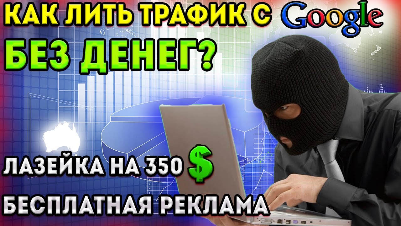 Заработок на арбитраже трафика БЕЗ ДЕНЕГ. Google ads 350$ мануал БЕСПЛАТНОЙ РЕКЛАМЫ