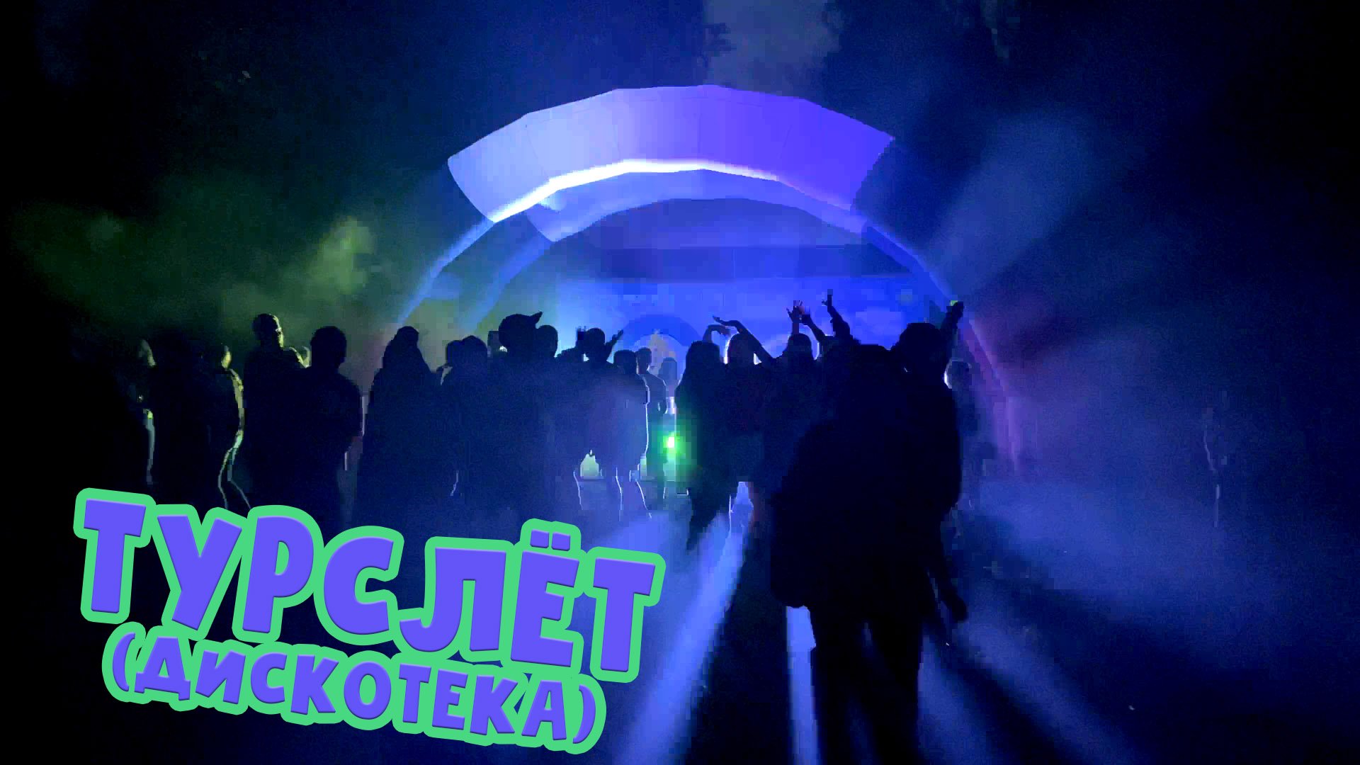 Турслёт 2022 (Дискотека)