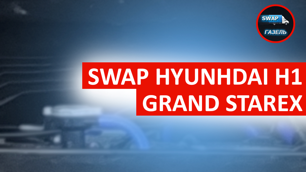 SWAP Hyundai H1, Grand Starex | свап газели
