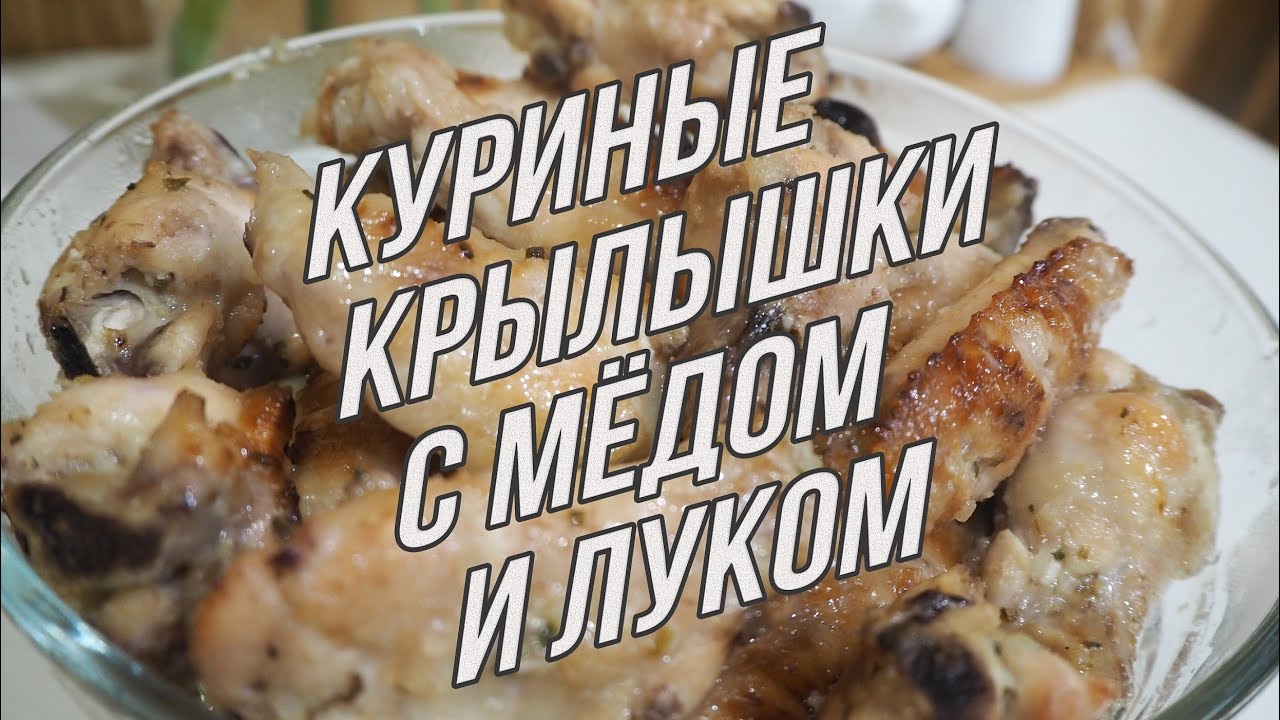 Куриные крылышки с мёдом и луком.