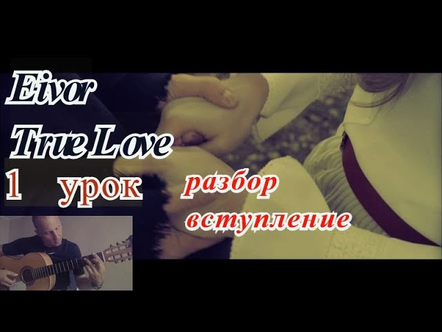 Красивый Перебор.Арпеджио.Eivor.True Love.Вступление.Урок1_Introduction.Arpeggio.Guitar  Lesson.