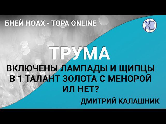 Включены лампады и щипцы в 1 талант золота с Менорой ил нет? Ор аХайм ШМТ 25:39. Глава Трума