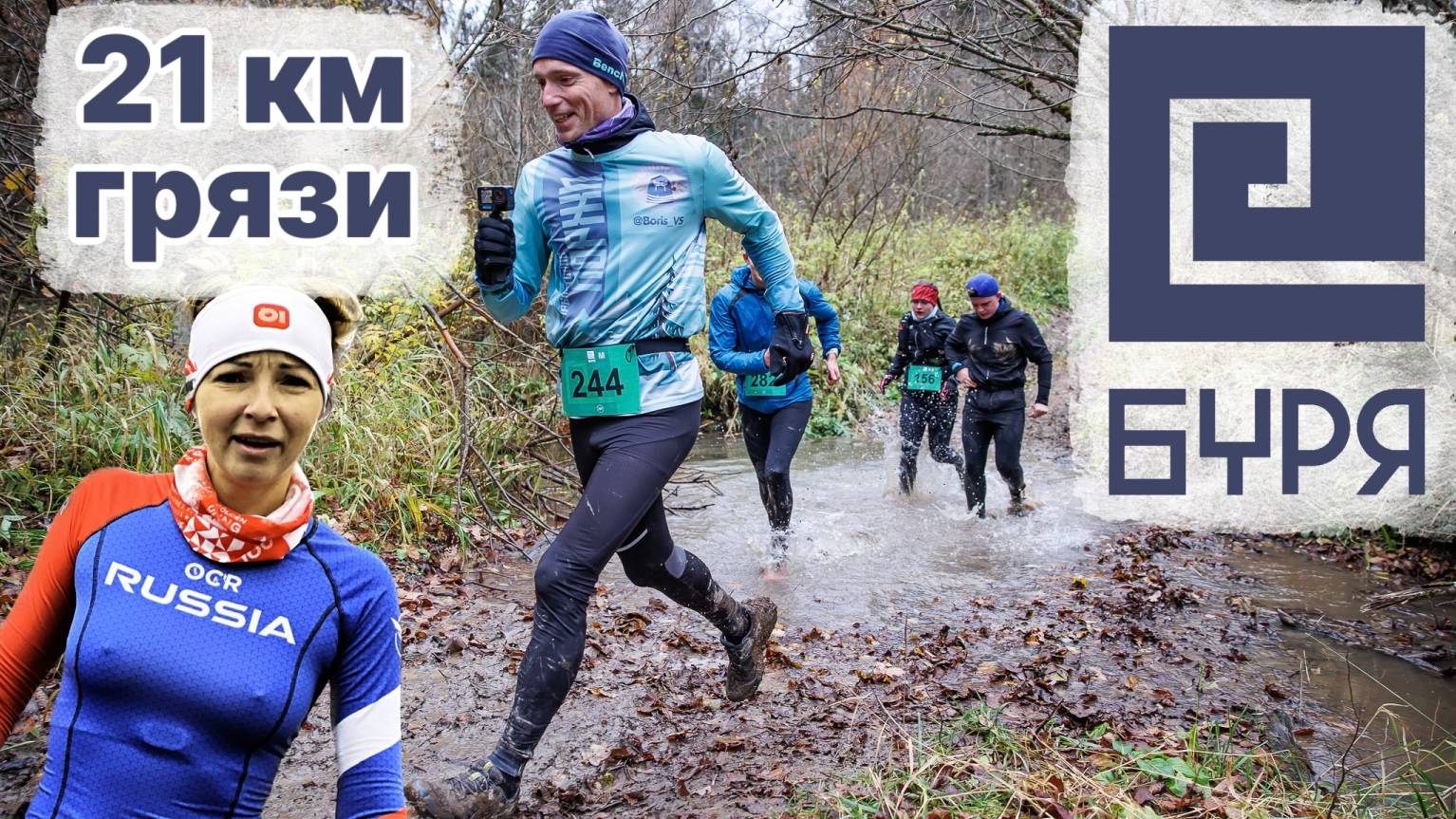 Трейл Буря от Open Band 21км отменная грязь и праздник голеностопа.