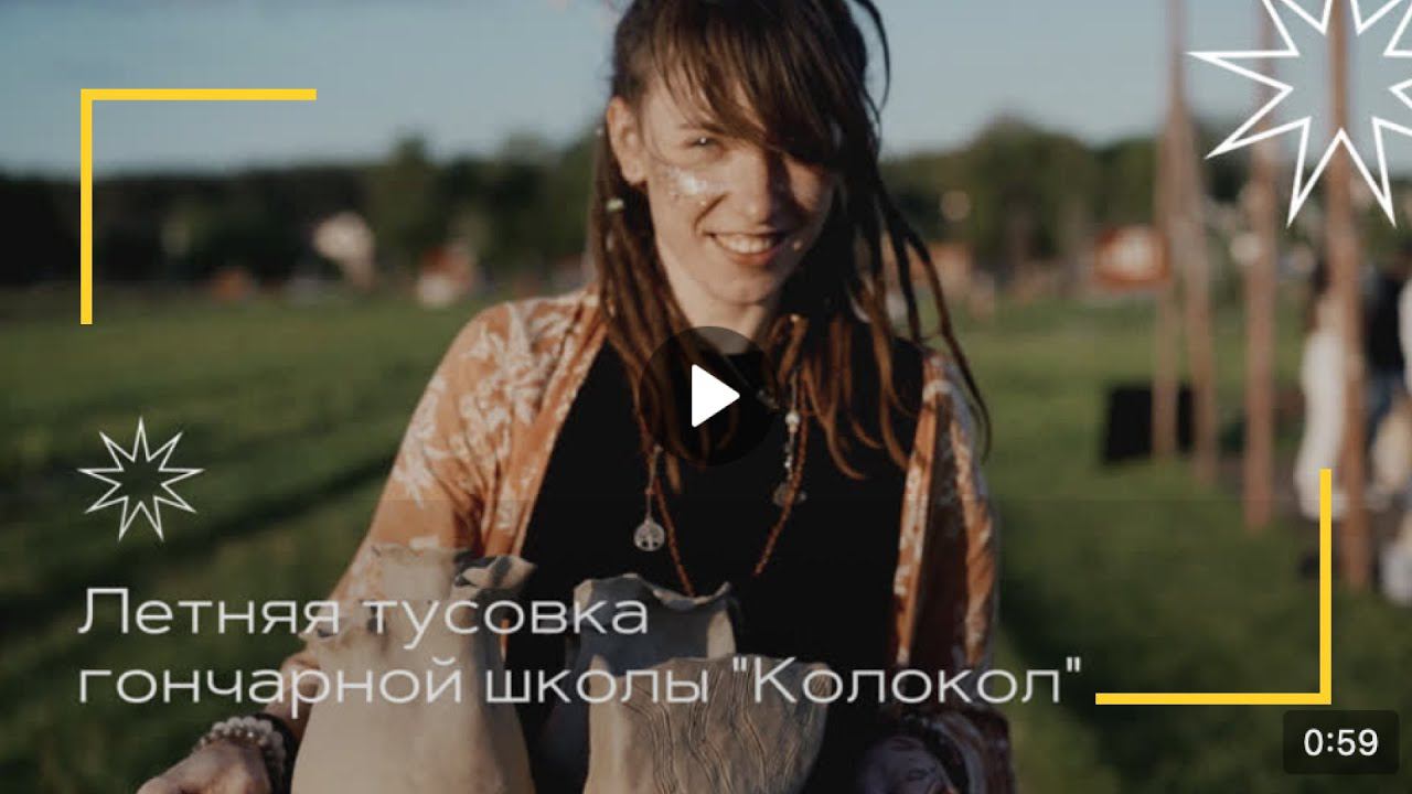 Летняя тусовка гончарной школы «Колокол»