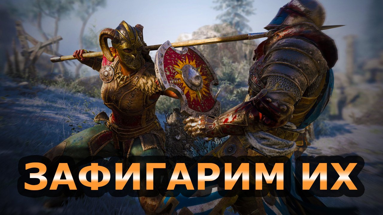 For Honor - Нарезка | Зафигарим их