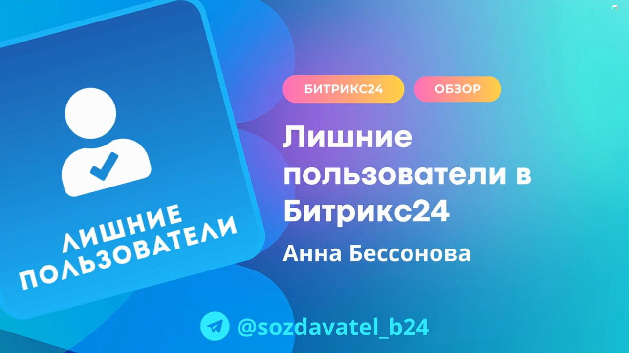 Лишние пользователи в Битрикс24