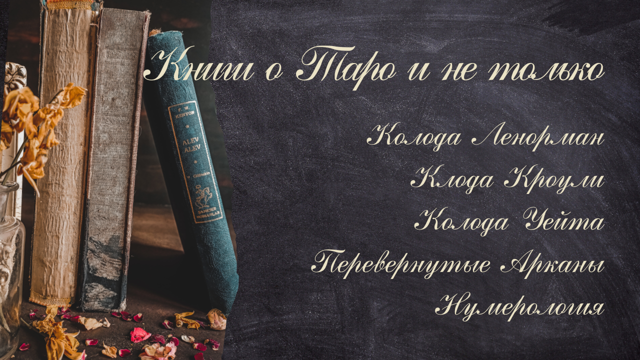 🕮 Книги для начинающих. 🂿 О Таро, картах Ленорман и астрологии.🕮