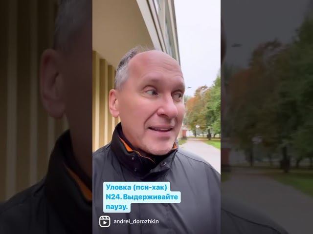 Уловка (пси-хак) №24. Выдерживайте паузу.