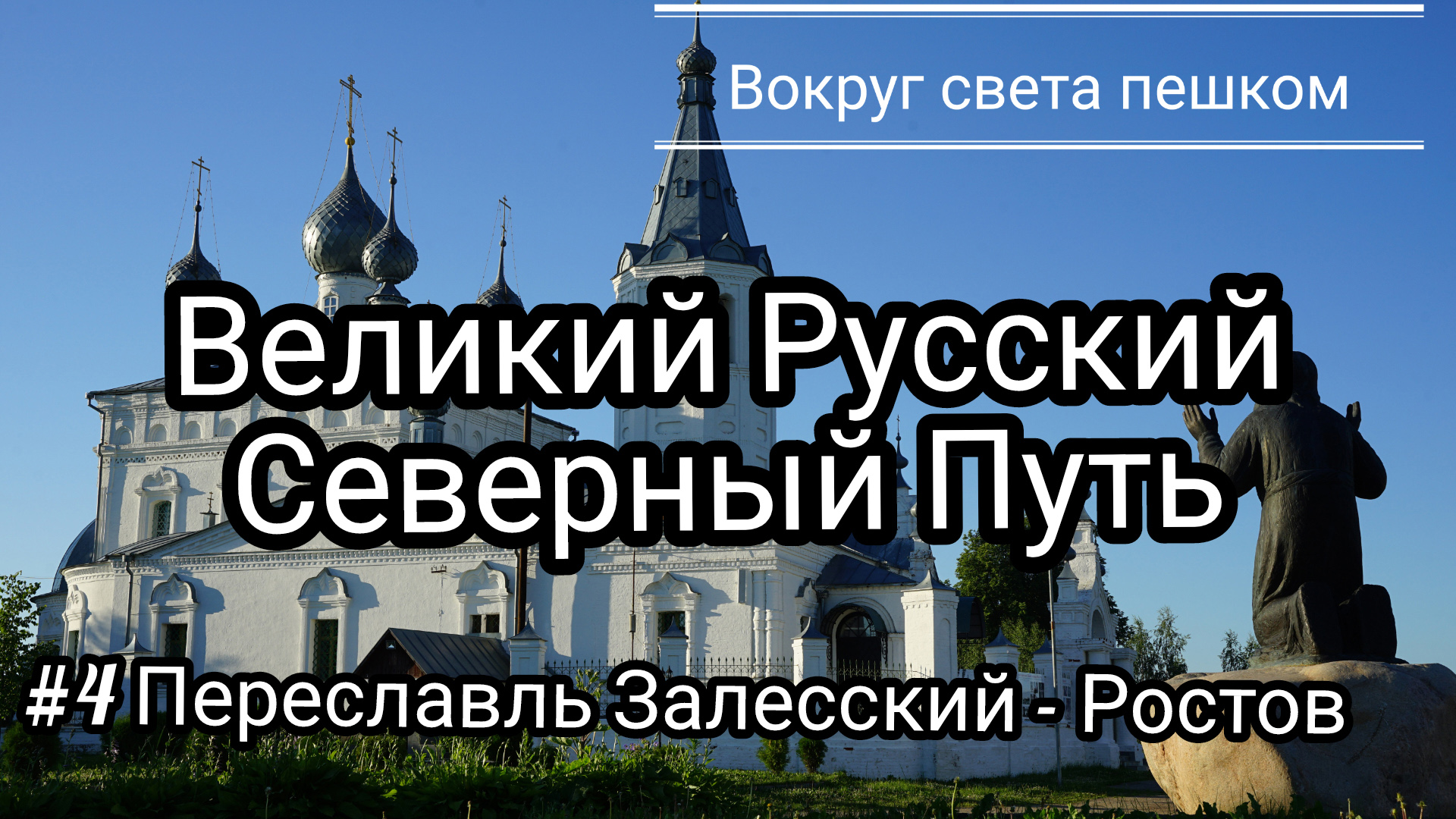 РОССИЯ: Великий Русский Северный Путь. 4 серия Переславль Залесский - Ростов