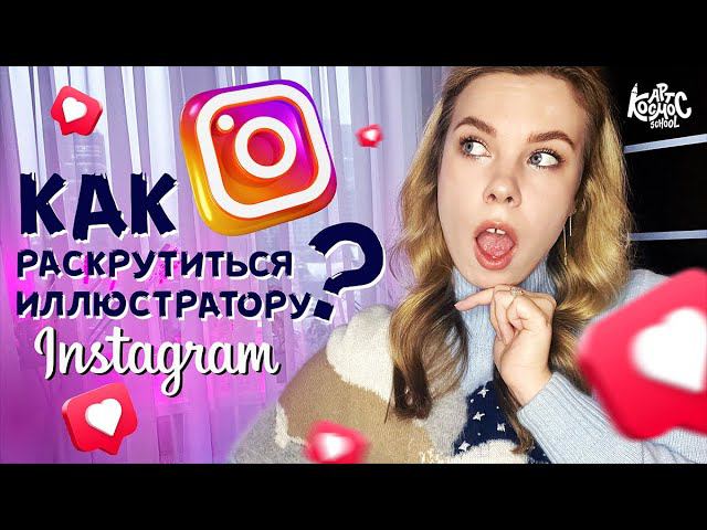 Как художнику раскрутить инстаграм и набрать подписчиков?