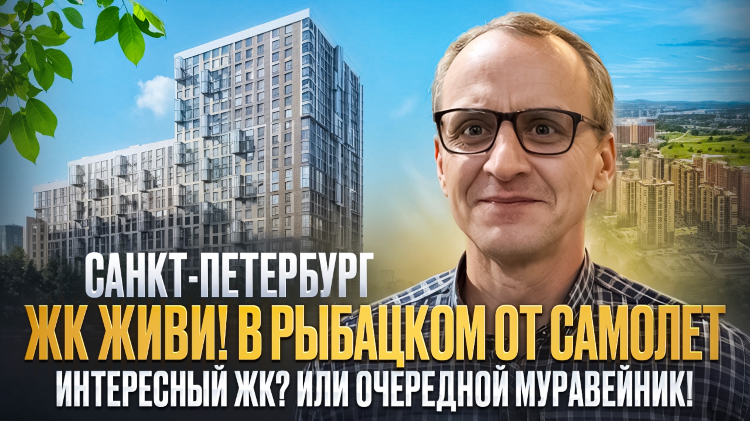 Обзор | "ЖК Живи в Рыбацком" | Санкт-Петербург | от застройщика Самолет | интересный проект или нет?
