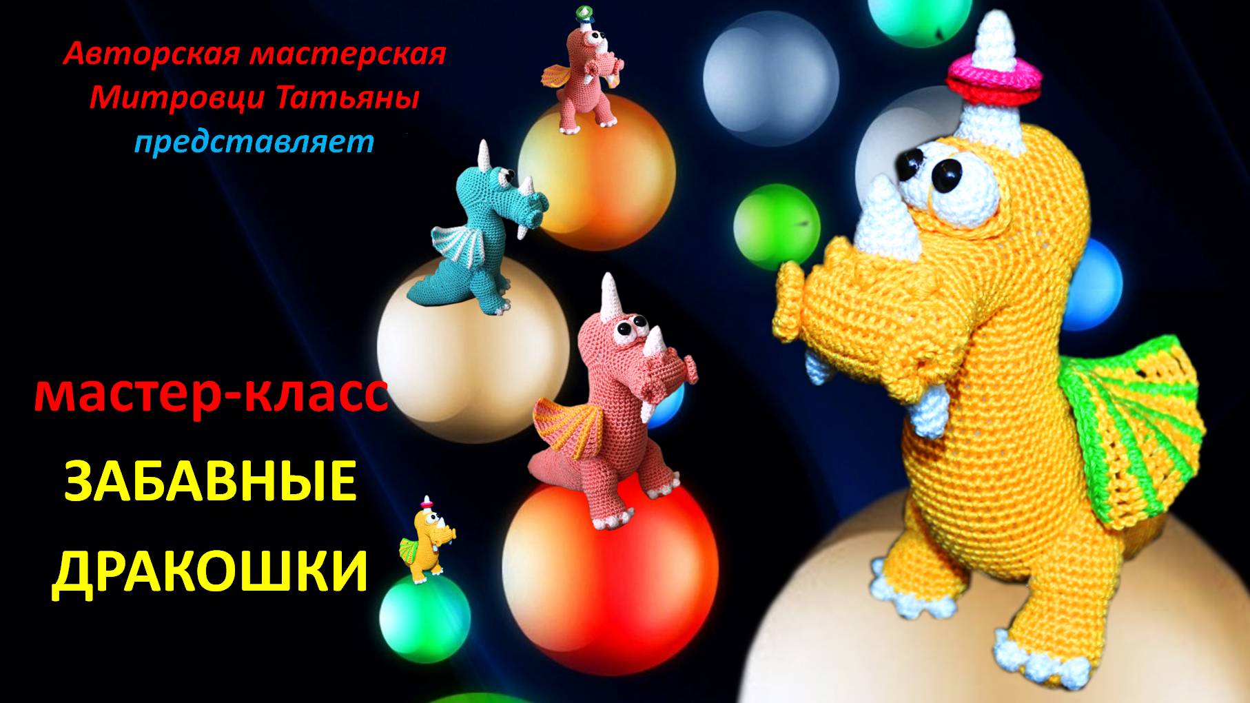 Забавные дракошки (1 ч) Видео МК