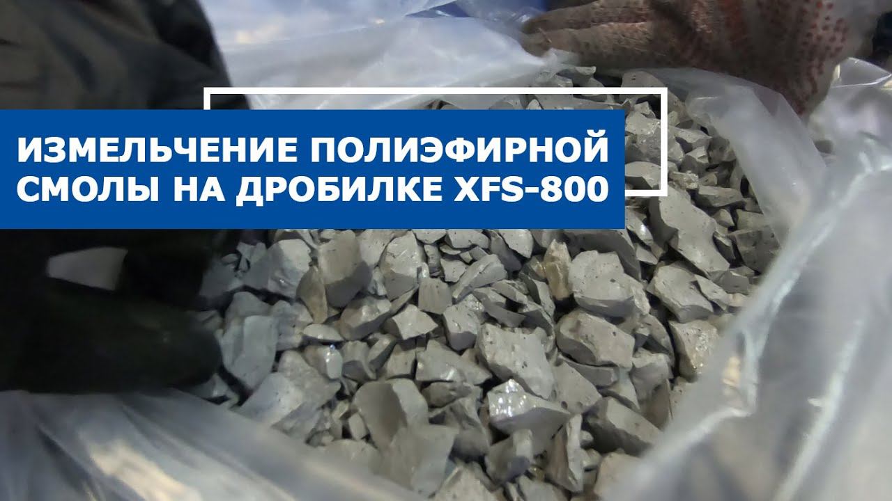 Дробилка для пластика XFS 800 | в работе