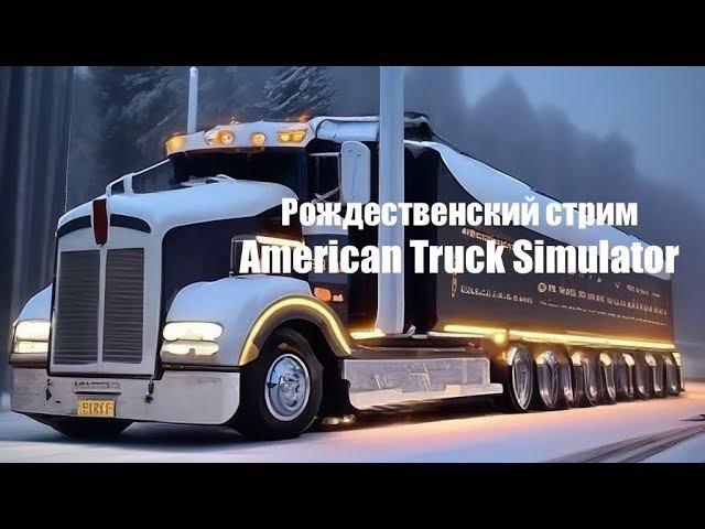 American Truck Simulator - начинаем карьеру американского дальнобойщика