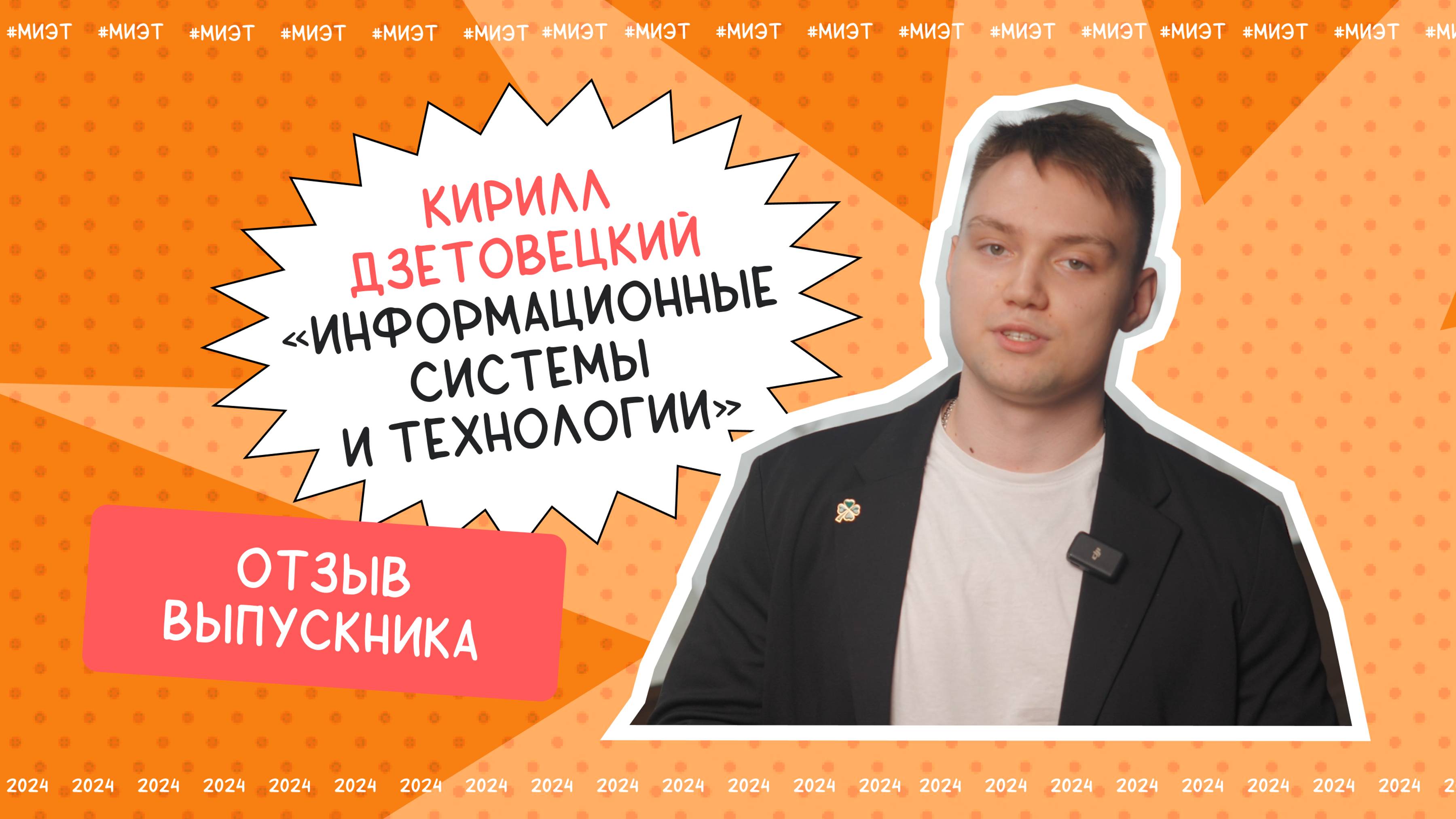 Отзыв выпускника. Кирилл Дзетовецкий, направление «Информационные системы и технологии»