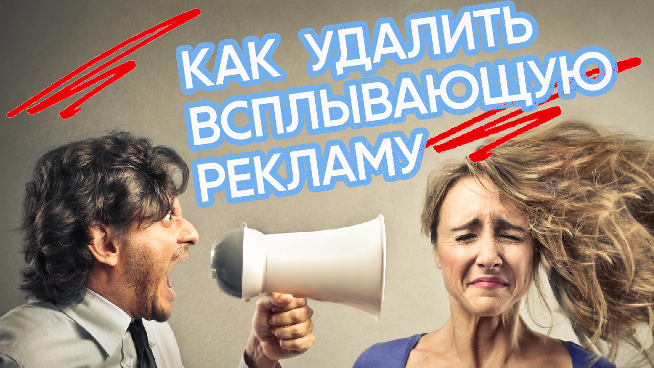 Как удалить рекламу вулкан казино? Как удалить всплывающую рекламу на компьюторе?