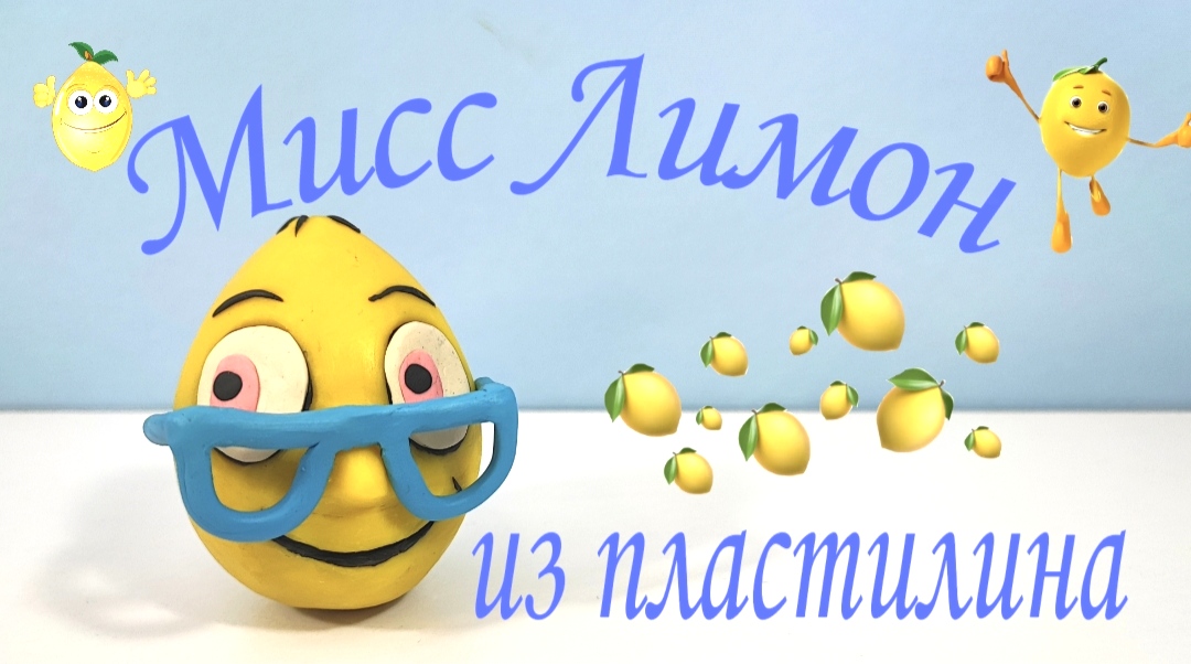 Мисс Лимон ? из пластилина ( Ms.Lemons) из игры/ Лепим с Таней