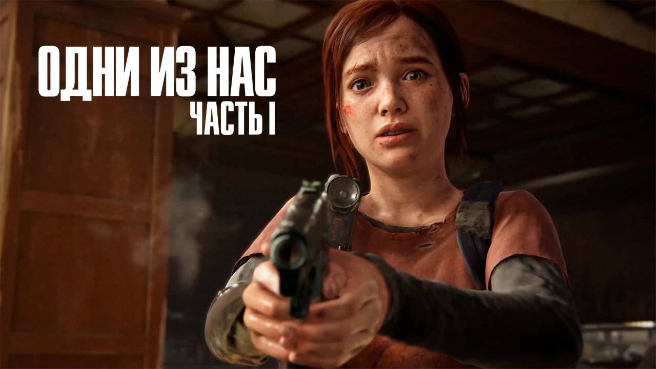 The Last of Us. Part I ► Эпизод 06 ► Элли спасительница