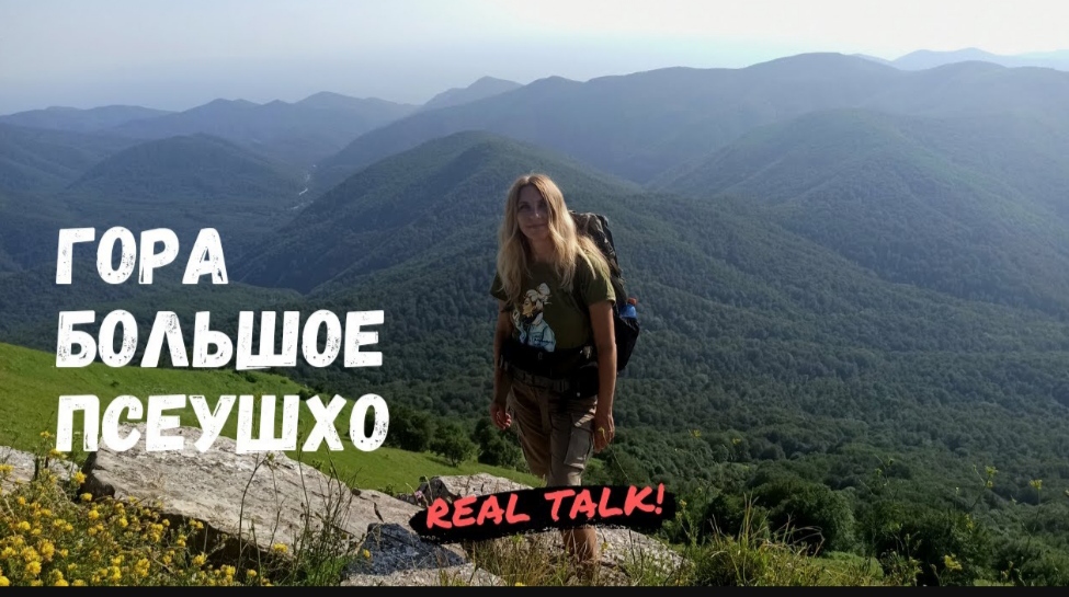 Гора Большое Псеушхо