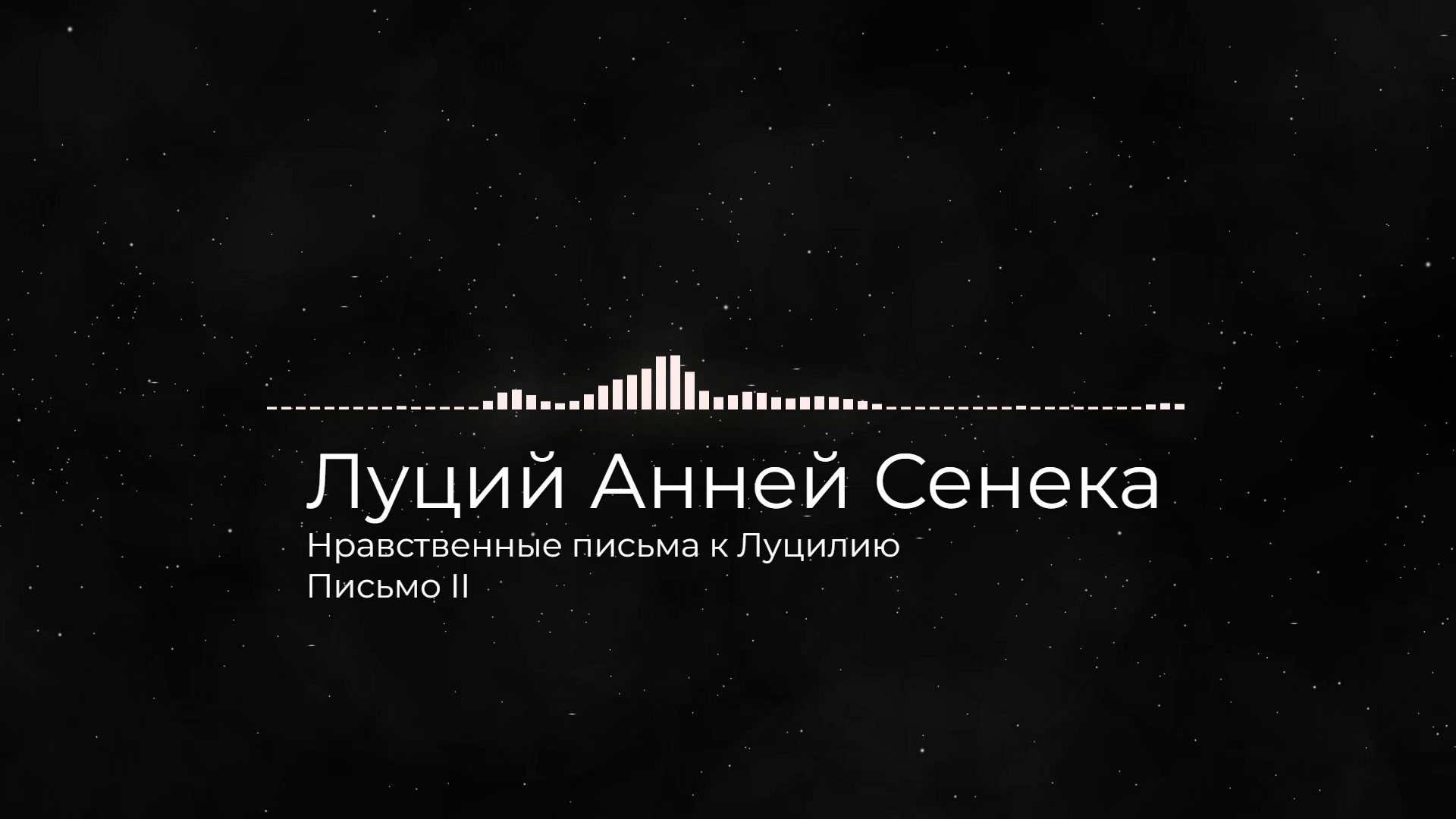 Сенека. Нравственные письма к Луцилию. Письмо II