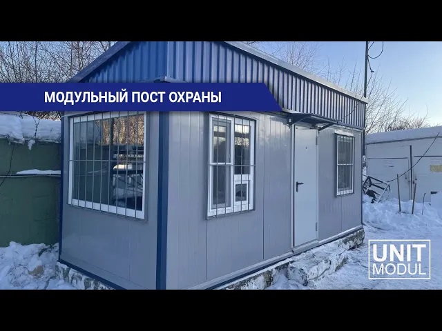 Модульный пост охраны