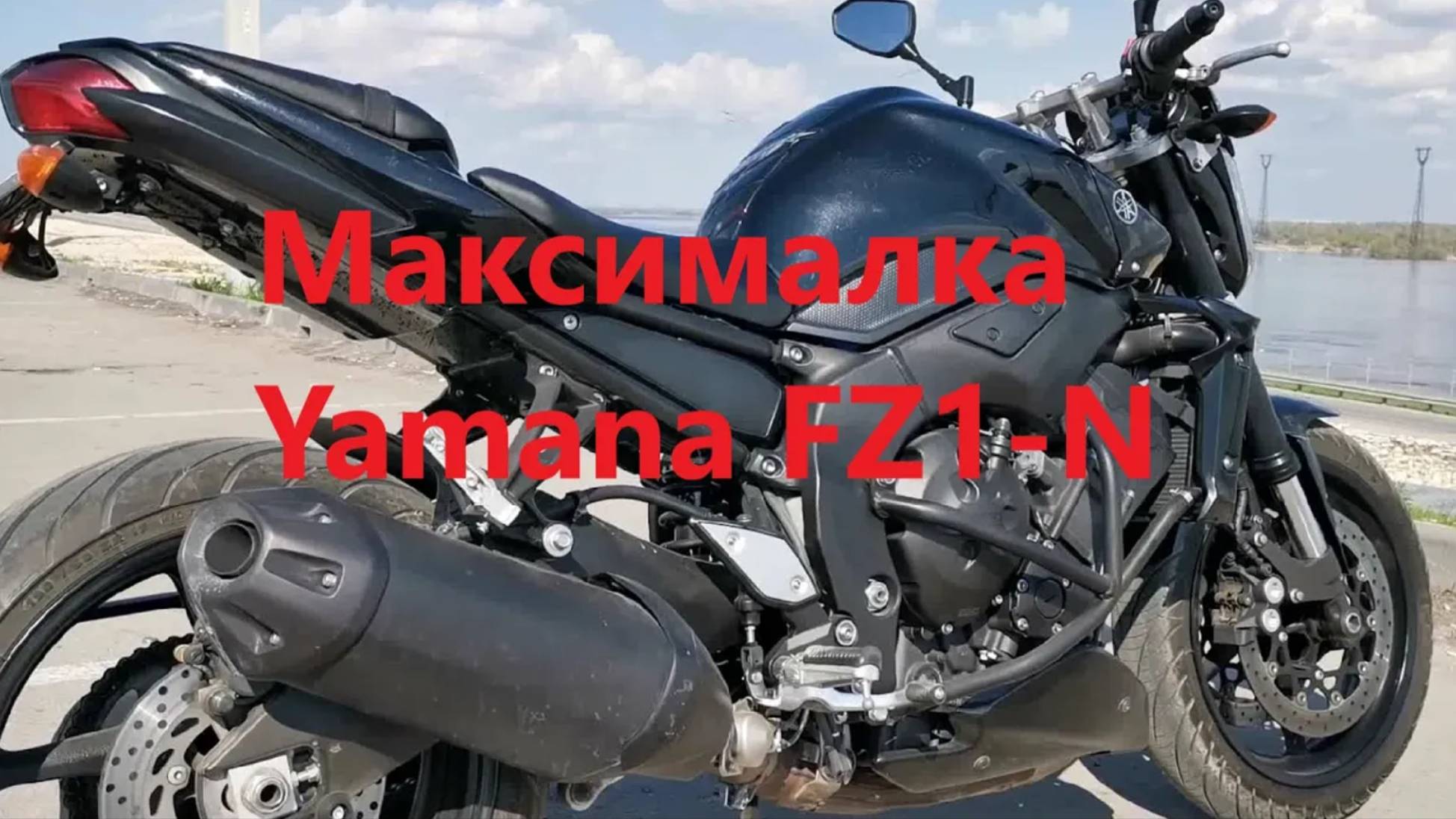 Максималка Yamaha FZ1-N  Неудачное открытие сезона