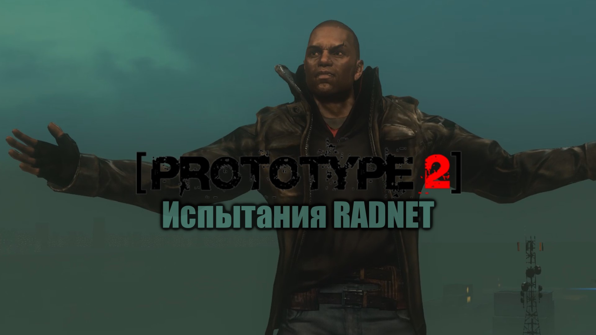 Прохожу испытания RADNET в Prototype 2