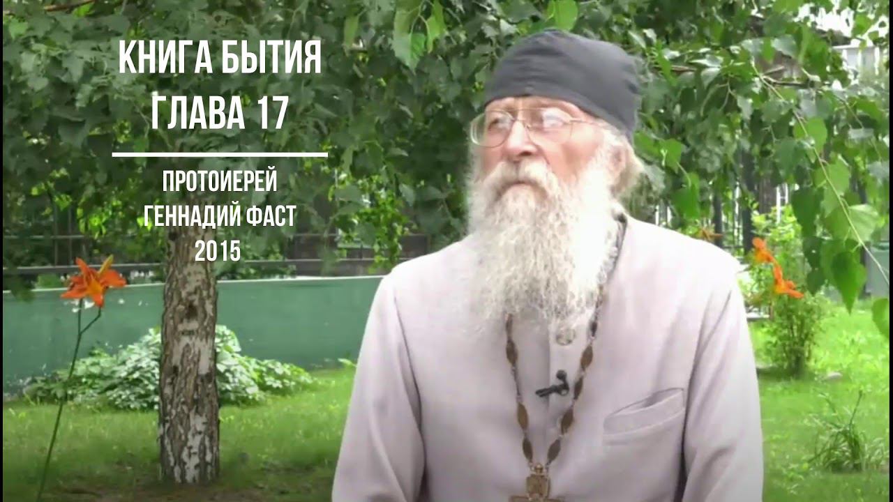 Бытие. Глава 17. Протоиерей Геннадий Фаст 2015 г.