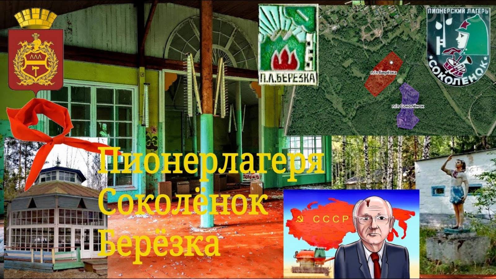 Лая. Пионерские лагеря Соколёнок и Берёзка.