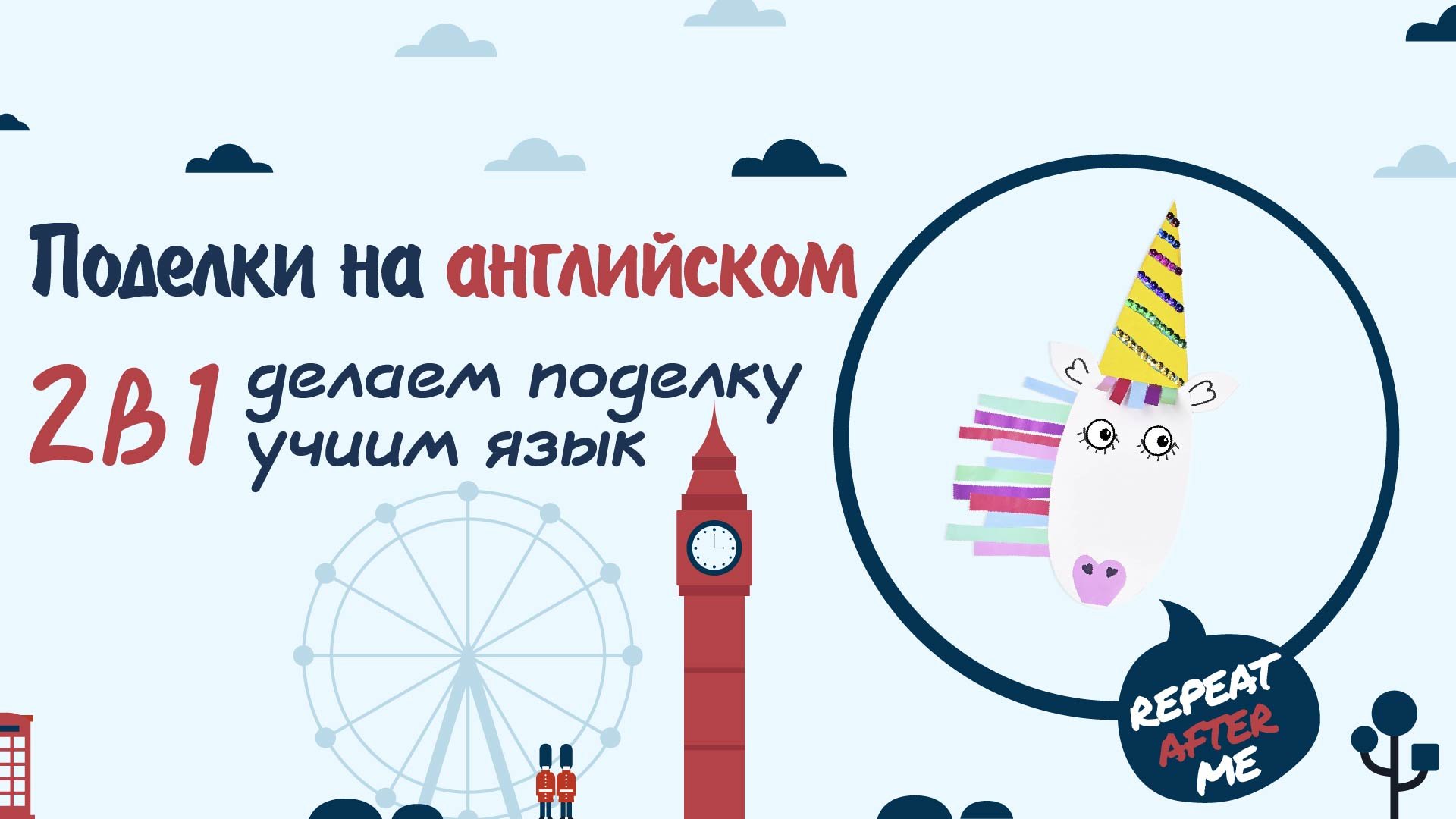 Поделки для детей на английском? Как сделать единорога с Пайетками? Аппликация для детей