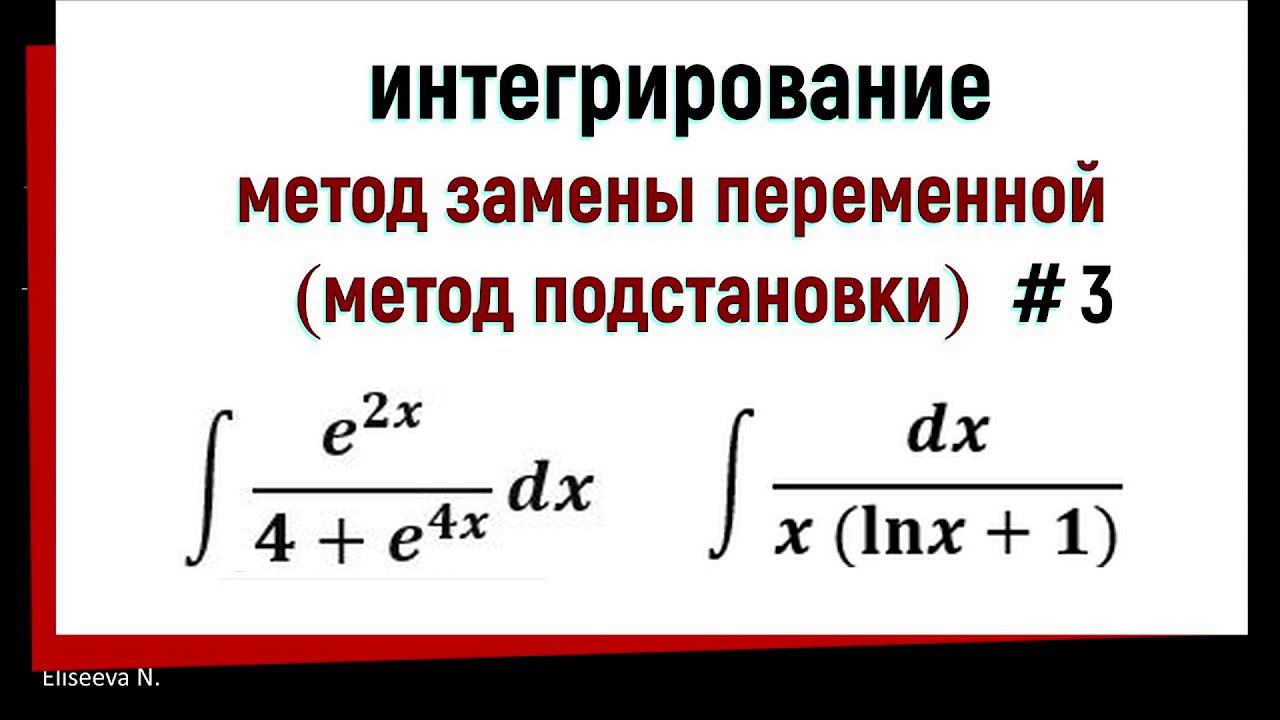 3.3 Интегрирование методом замены переменной. Часть 3