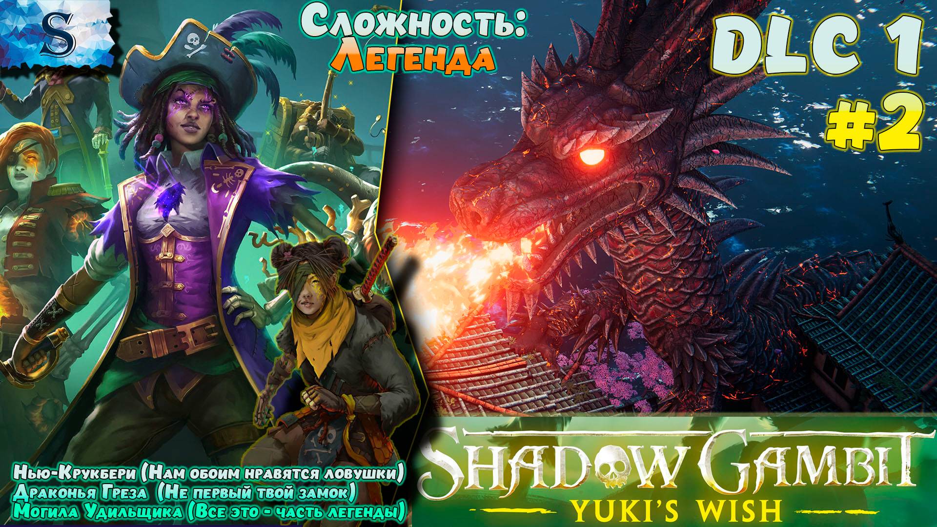 Shadow Gambit: The Cursed Crew DLC Yuki's Wish #2 ✤ Сложность: Легенда ✤ #ShadowGambit #видеоигры
