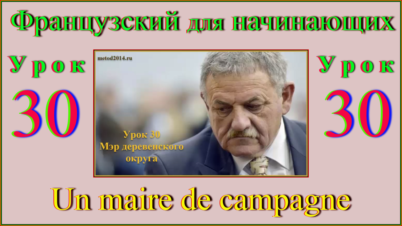 Французский для начинающих Урок 30 Un maire de campagne.mp4