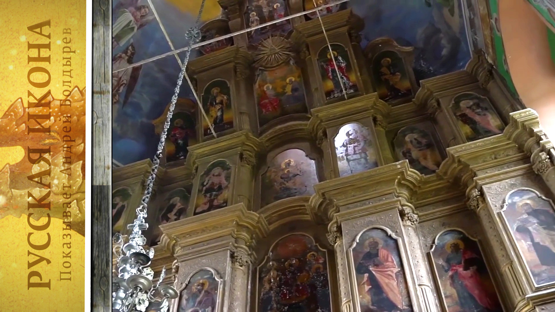 90. Русская икона. Показывает Андрей Болдырев. 
Комашко о церкви Покрова в Усть-Печенги.mp4