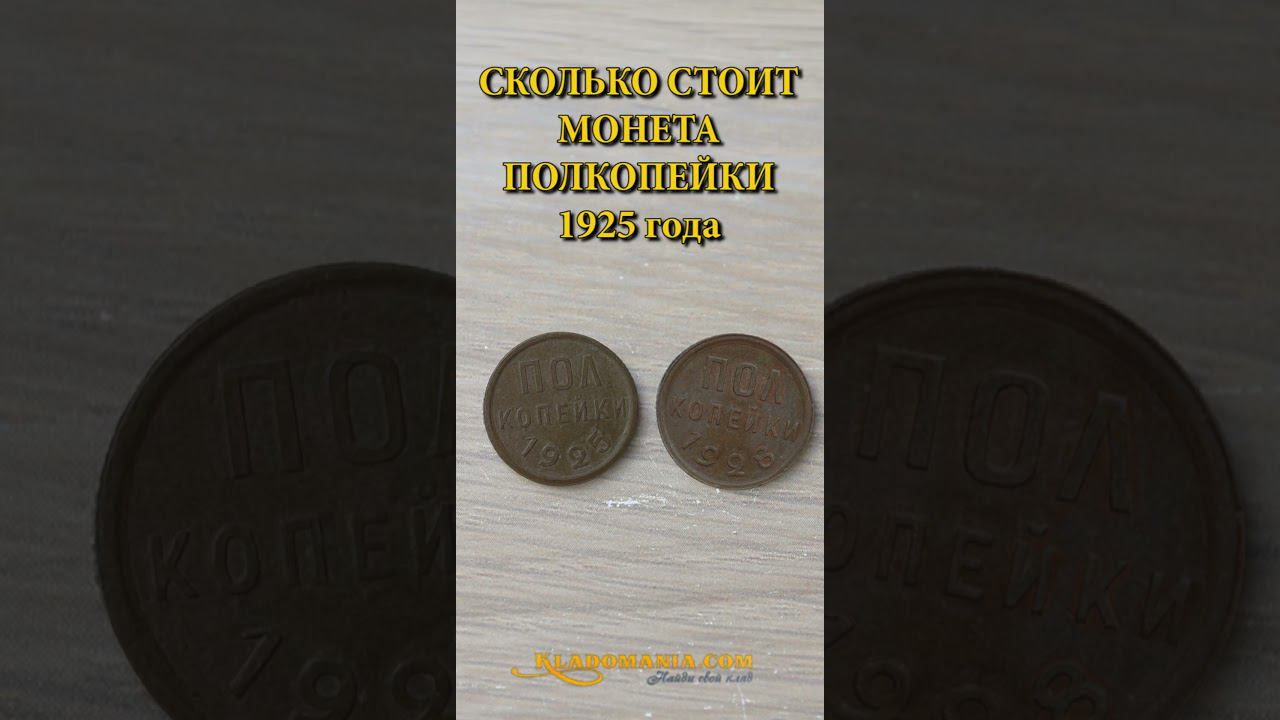 СКОЛЬКО стоит монета ПОЛКОПЕЙКИ 1925 года. КЛАДОМАНИЯ.#shorts