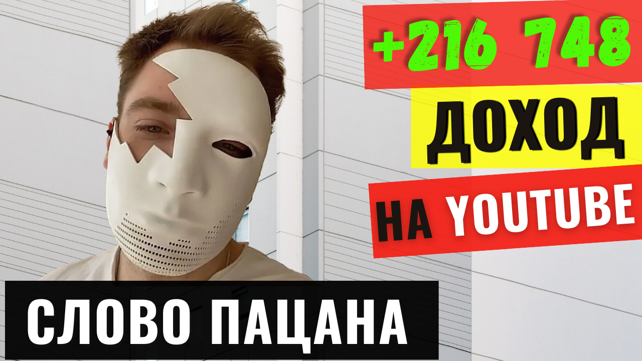 СЛОВО ПАЦАНА Обзор Канала. Доход канала на Ютуб в 2021 году.