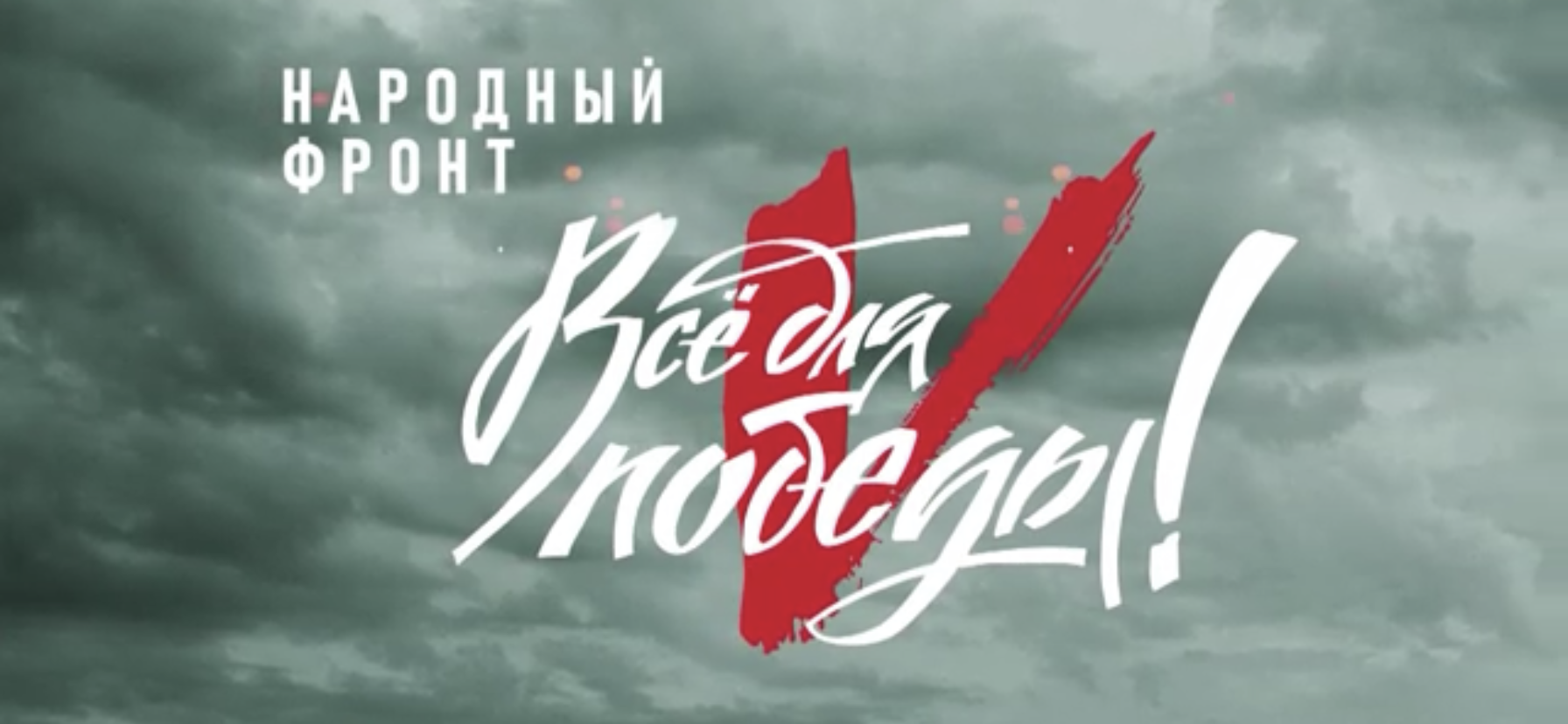 Телемарафон "Все для Победы"