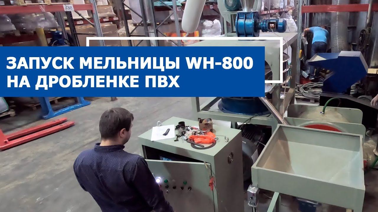 Мельница для ПВХ WH-800 | запуск