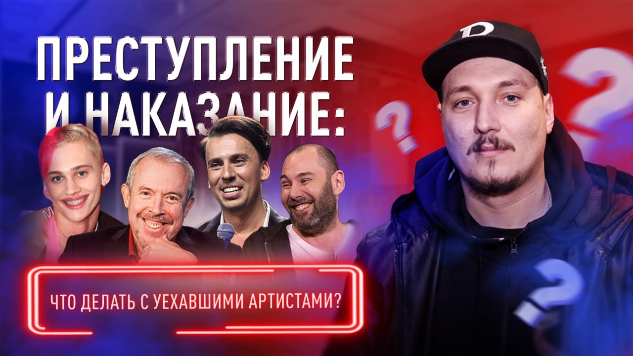 Что делать с уехавшими артистами?  Заслужат ли иноагенты помилование?