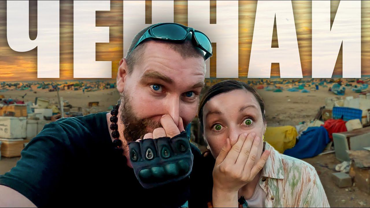 Индия. Лена в панике, здесь воняет! Живём на улице алкашей. Самый "чистый" пляж в Индии Ченнаи