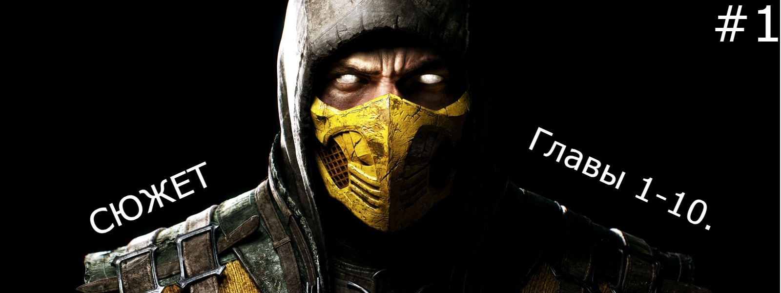 Mortal Kombat X - #1 Прохождение сюжета.Главы 1-10