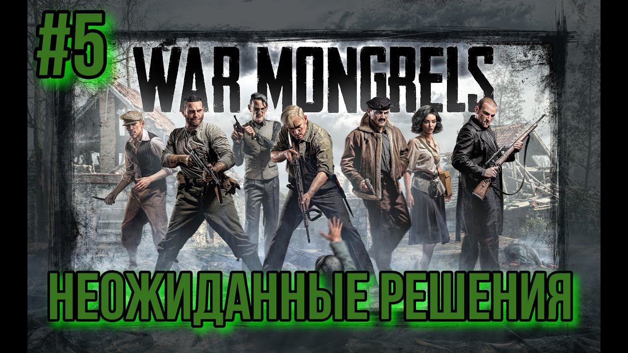 Неожиданные решения в War Mongrels #5