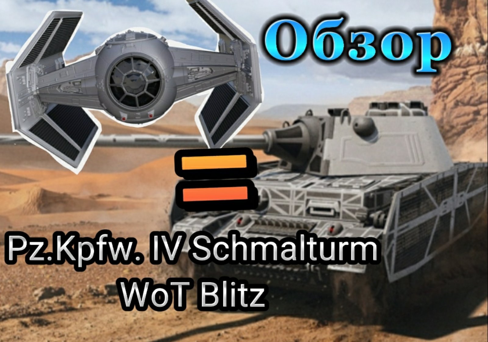 Обзор на Pz. Kpfw. IV Schmalturm WoT Blitz.