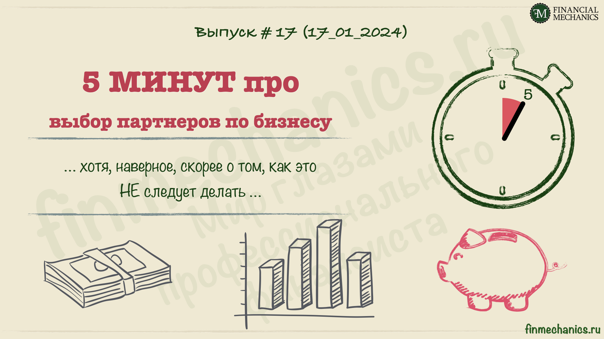 5 минут", выпуск 17: про выбор партнера по бизнесу