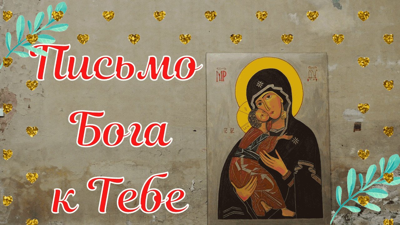 ПИСЬМО БОГА К ТЕБЕ! ?Яркое видео-послание лично для Тебя.