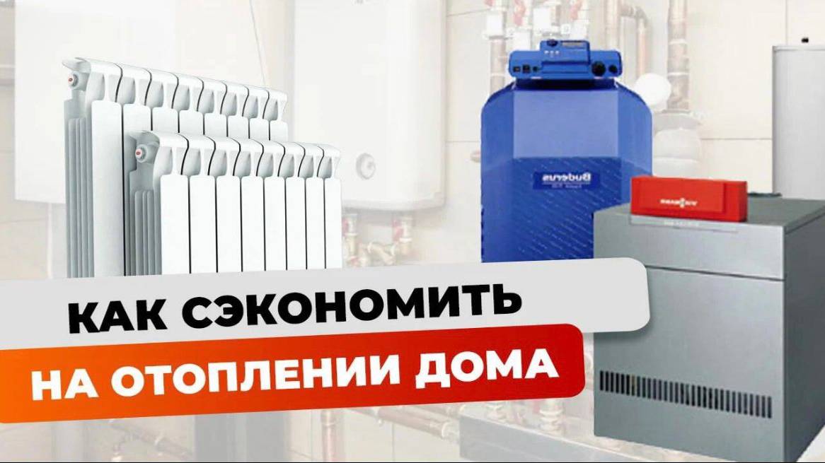 Ответ на вопрос | Как сэкономит на отоплении частного дома ? | Ключевые моменты