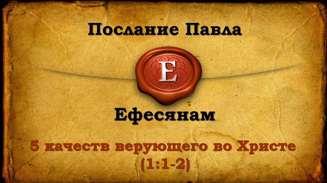 02 5 качеств пребывающего во Христе (Еф.1:1-2)