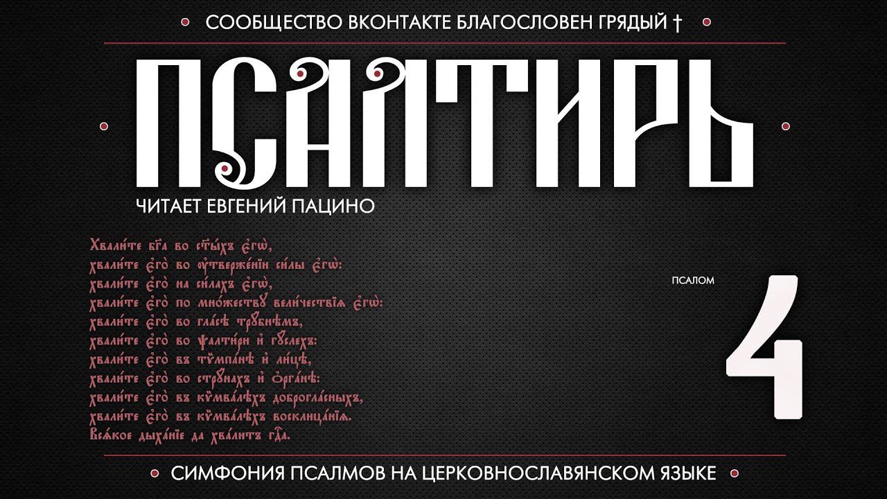 Псалом 4 на церковнославянском (чит. Евгений Пацино)