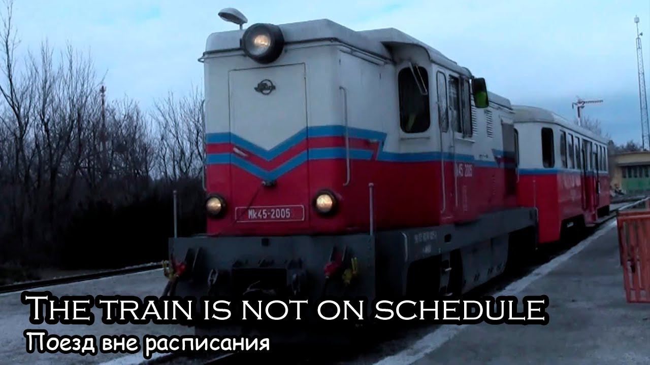 Поезд вне расписания (2018) Короткометражный фильм