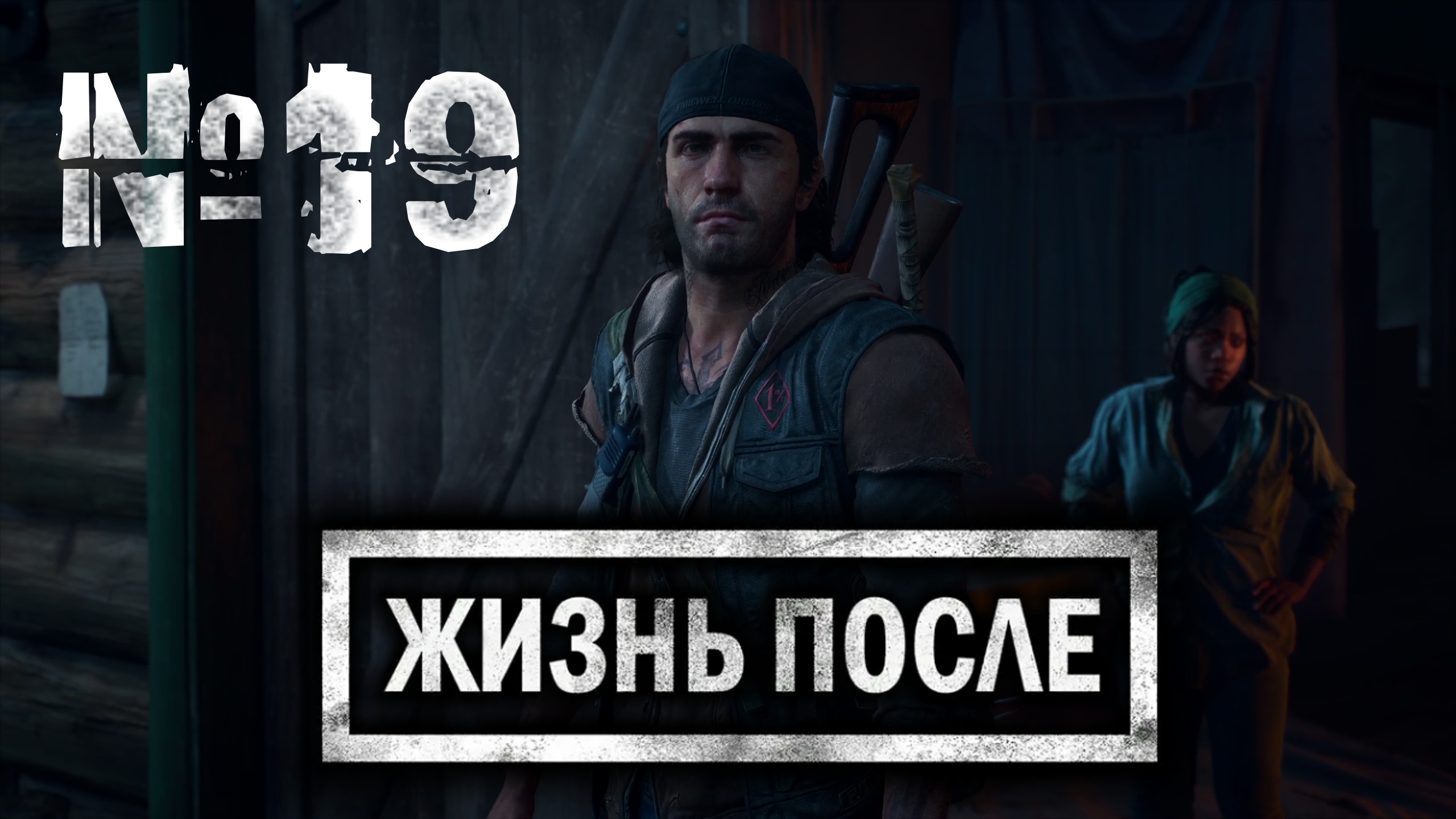 Days Gone №19 Заражённая зона и ящики НЕРО